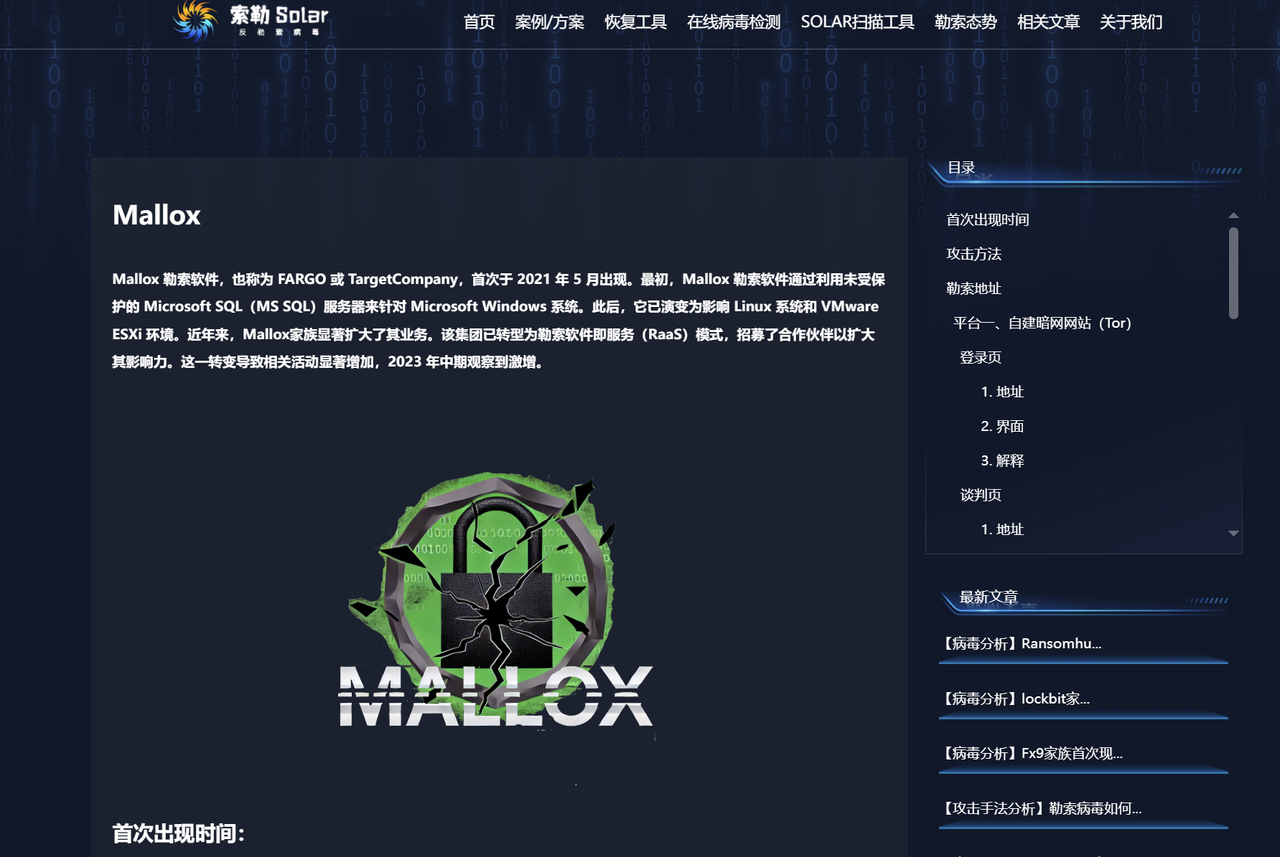Mallox恢复工具 - 恢复工具解决方案 | Solar应急响应团队